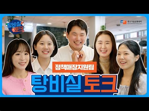 🎁이벤트🎁탕비실 토크☕ 중소기업유통센터 직원들과의 수다떠는시간ㅣ정책매장지원팀 편