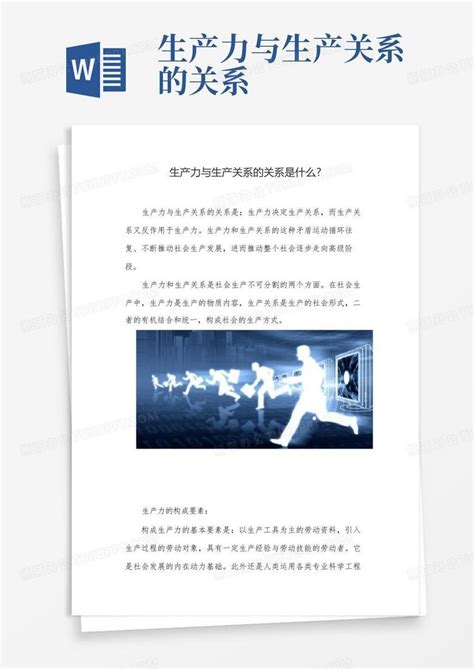 生产力与生产关系的关系word模板下载编号lvzmkkmd熊猫办公