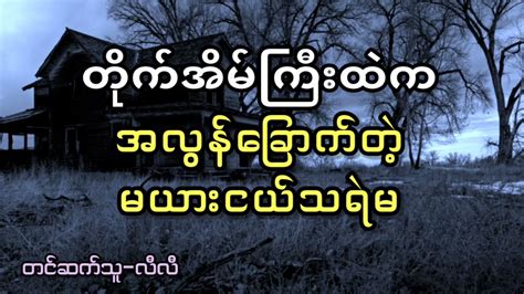 အိမ်ကြီးထဲကအလွန်ခြောက်တဲ့မယားငယ်သရဲမ Youtube