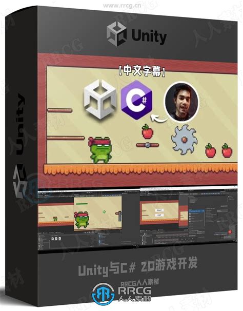 【中文字幕】unity与c 2d游戏开发大师班视频教程 游戏开发教程 人人cg 人人素材 rrcg
