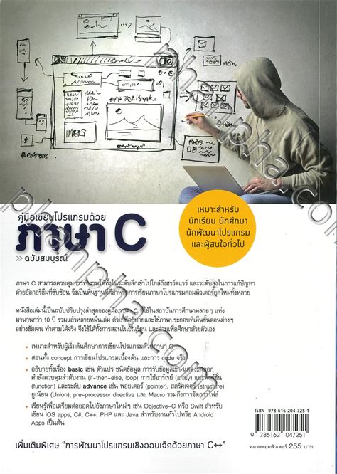 คู่มือเขียนโปรแกรมด้วย ภาษา C ฉบับสมบูรณ์ Phanpha Book Center