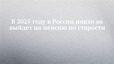В 2025 году в России никто не выйдет на пенсию по старости