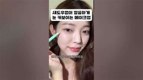 지인짜 쉬운 트임메이크업 알려줄게 슈퍼트임아이라이너 아이라이너그리는법 애교살그리기 Youtube