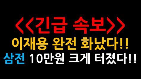 긴급 속보 이재용 완전 화났다 삼전 10만원 크게 터졌다 Youtube
