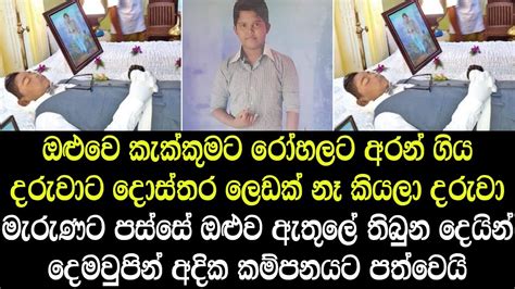 හිසරදයට බෙහෙත් ගන්න ගිය දරුවාට සිදුවූ දේ මුළු රටම කම්පා කරවයි News Sri Lanka Youtube