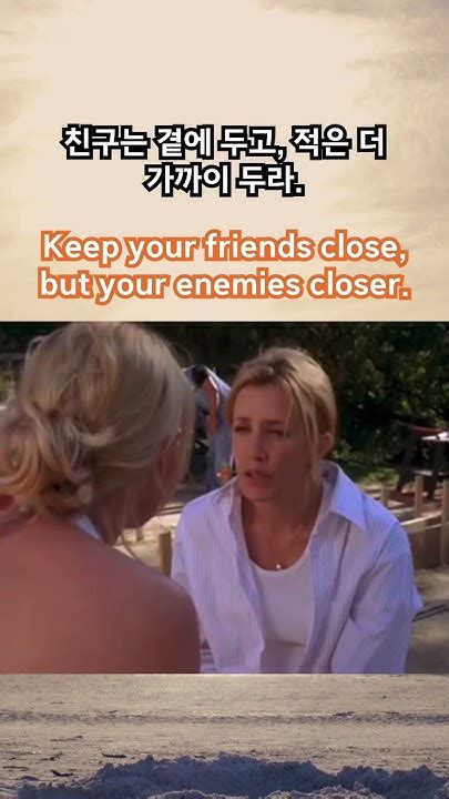 오늘의 영어표현 Shorts 04 친구는 가까이 적은 더 가까이 속도가 필요해 🚀 Shorts 영어쉐도잉 Youtube