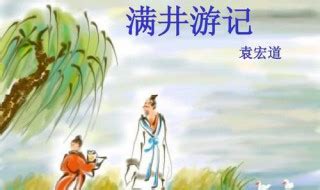 满井游记原文及翻译 作者是谁 童乐福儿童网
