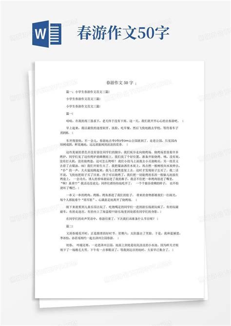春游作文50字 Word模板下载编号qozpgawr熊猫办公