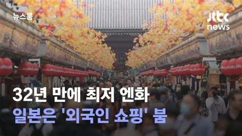 일본은 바겐세일 중32년 만의 엔저에 외국인 쇼핑 붐 Jtbc 뉴스룸 Youtube