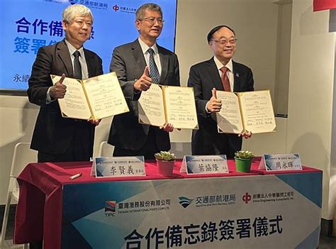 臺灣港務、航港局與中華顧問三方合作 簽署備忘錄推廣環境永續 中華日報 Line Today