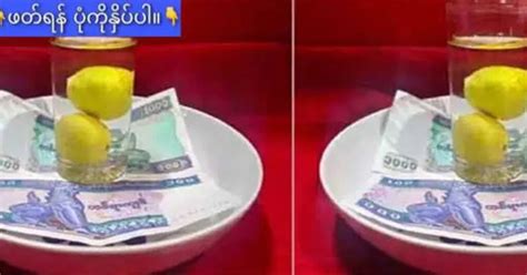 တစ်လမှာ ၂ ကြိမ်သာ လုပ်ခွင့်ရှိတဲ့ သောကကင်းစင်ငွေဝင်ငွေပွားအစီရင်…