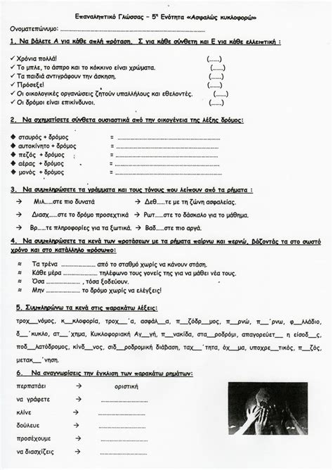 Το τεστ που γράψαμε σήμερα Γλώσσα Δ΄ Επαναληπτικό 5ης ενότητας ΄΄Ασφαλώς … κυκλοφορώ΄΄ From
