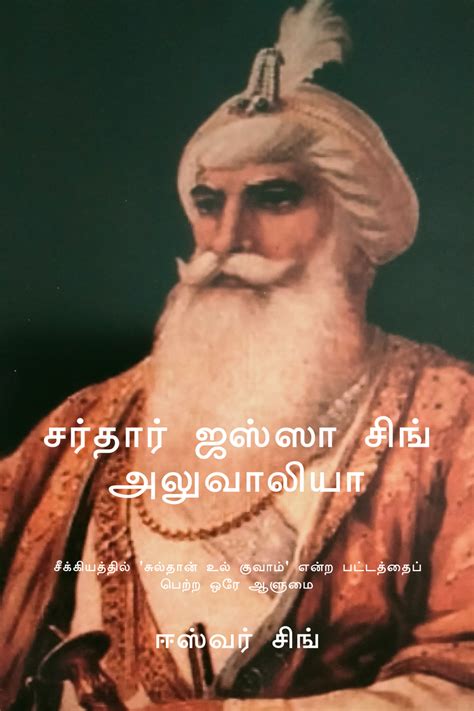 Sardar Jassa Singh Ahluwalia Tamil