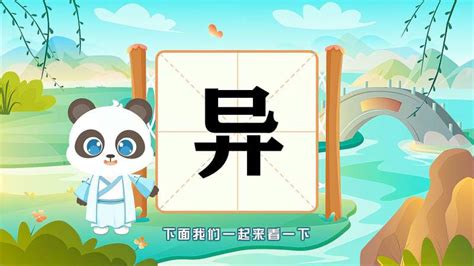 带你认识“异”字的读音、笔顺、释义 母婴育儿 早期教育 好看视频