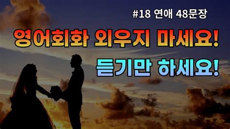 럭키영어 18 항상 쓰는 연애관련 48문장 영어말하기 어렵게 외우지 마세요 영어회화반복 기초생활영어 영어문장반복 영어스피킹 영어쉐도잉 영어말하기 영화회화 자면서