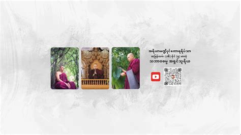 ၁၅ ၄ ၂၀၂၅ ၊ အင်္ဂါနေ့၊ ည ၇ နာရီ၊ ဓမ္မ အမေးအဖြေ ဆွေးနွေးစေ အစီအစဉ် ၂ Youtube