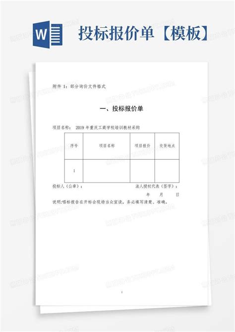 投标报价单Word模板下载 编号lmwdyrma 熊猫办公