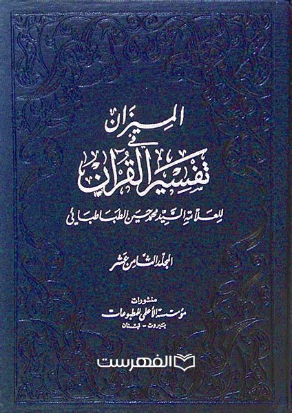 تفسیر المیزان 20 جلدی الفهرست فروشگاه بین المللی خرید کتاب ، پوستر و مجله