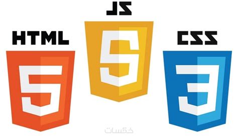 تصميم مواقع الكترونية Html Css Javascript خمسات