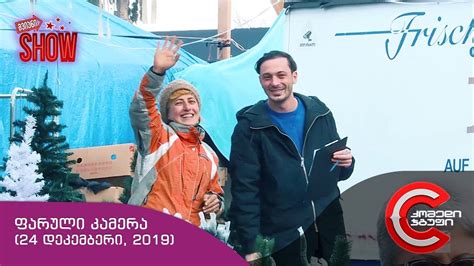 გვიანი Show ფარული კამერა 25 დეკემბერი 2019 Youtube