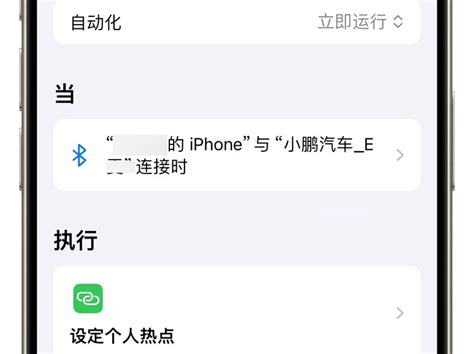 如何利用iphone快捷指令设置【上车自动连接手机热点】