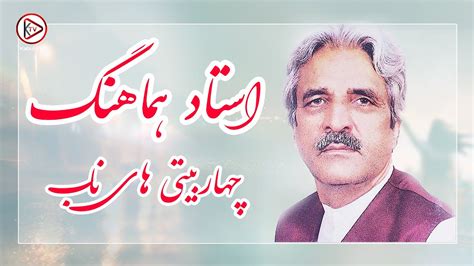 چهار بیتی از آهنگ های قدیمی افغانی استاد هماهنگ Ustad Hamahang Old Afghan Song Char Baiti