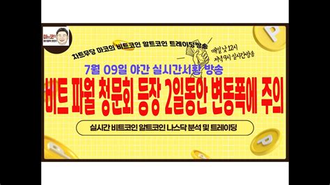 7월 9일 비트코인 실시간방송 비트 파월 2일동안 청문회 등장 변동폭에 주의 마코 리플 이더리움 마동석코인 Bitcoin 나스닥 알트코인 Etf 솔라나