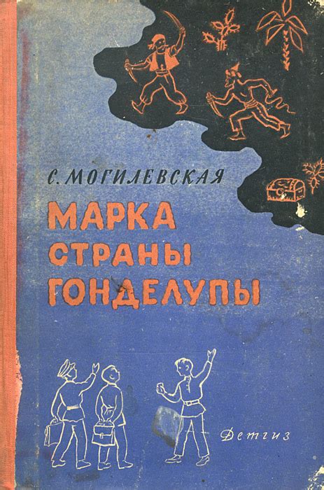 Книга "Марка страны Гонделупы" Могилевская Софья Абрамовна – купить ...