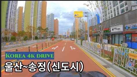 4k 드라이브 영상 한국 신도시 Korea Ulsan Song Spirit City 울산송정 신도시 울산