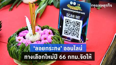 ‘ลอยกระทง ออนไลน์ ทางเลือกใหม่ปี 66 กทม จัดให้