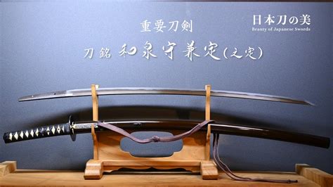日本刀の美・第四回 〜名刀の魅力・和泉守兼定（之定）〜 Youtube