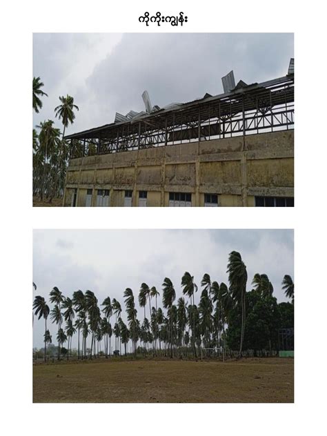 Myanmarnationalpost ဆိုင်ကလုန်းမုန်တိုင်း မိုခါ Mocha ဝင်ရောက်တိုက်ခိုက်မှုကြောင့် သံတွဲ၊ ဂ