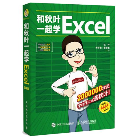 和秋叶excel 2版秋叶著 excel新手图书 excel函数和公式的应用 excel现代商务办公手册教程书籍 虎窝淘