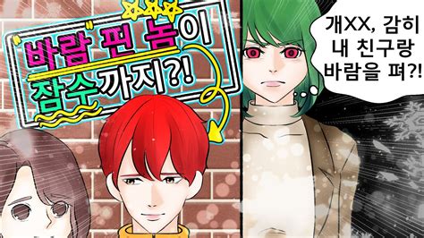 내 친구랑 바람 폈으면서 오히려 적반하장으로 나오는 전남친 영상툰실화툰썰툰애니꼬미툰고민툰 Youtube