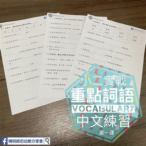 P2中文重點詞語練習 第一課 精明師奶幼教分享會