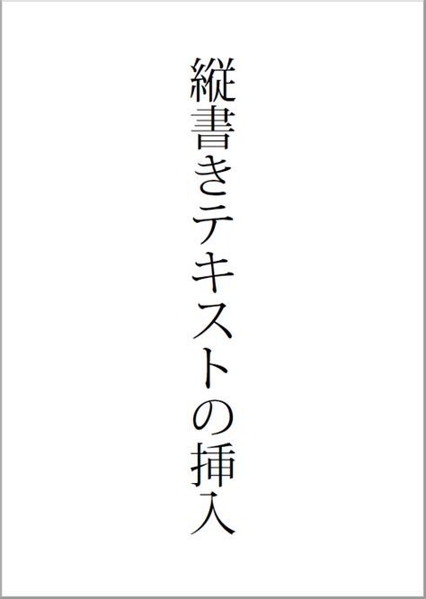 Python縦書き日本語テキストの挿入方法ReportLab基礎