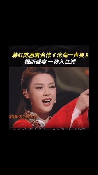 韩红陈丽君《沧海一声笑 》 音樂 推薦 抖音 分享 唱歌 情感 Music 熱門 翻唱 Youtube