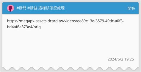 發問 請益 這樣該怎麼處理 問答板 Dcard