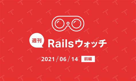 週刊railsウォッチ（20210614前編）pumaのgraceful Restart、partialwritesコンフィグが非推奨化