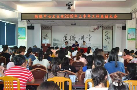 晋江市陈埭中心卫生院组织召开2018年上半年工作总结大会