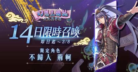 《幻想三國誌—天元異事錄》新章節「太虛仙境」登場 全新ssr角色不歸人「荊軻」參上 遊戲基地 Line Today