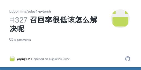 召回率很低该怎么解决呢 · Issue 327 · Bubbliiiingyolov4 Pytorch · Github