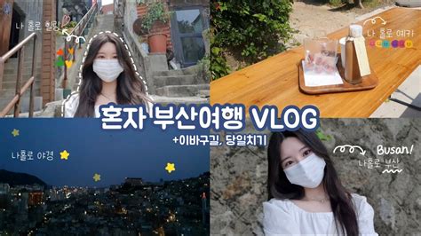 Vlog 나홀로 부산여행💙 이바구길 당일치기 Busan 여행브이로그 부산역 부산예쁜카페 부산야경맛집 혼자여행 혼자서도 잘해요 힐링여행
