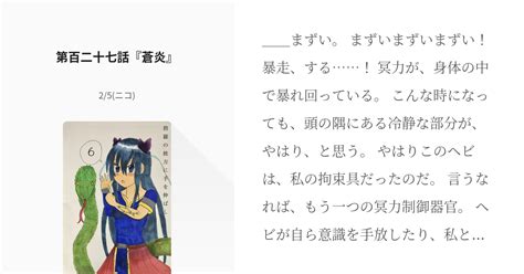 27 第百二十七話『蒼炎』 碧羅の彼方に手を伸ばし6 休止25ニコ如月いつかの小説シリ Pixiv