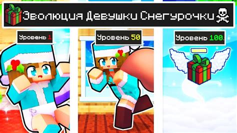 КАК МЕНЯЛАСЬ ДЕВУШКА СНЕГУРОЧКА И ЕЁ ЖИЗНЕННЫЙ ЦИКЛ В МАЙНКРАФТ ЭВОЛЮЦИЯ Youtube