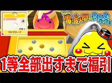 53福引で1等全部出すまでガチャでかグローブは超神装備 new電波人間のRPG実況 YouTube