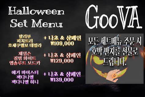 Goovaofficial 할로윈 세트는 어렵게 준비 안하고 샴페인과 나초 안주 포함해도 가성비로