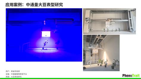 植物表型：中通量大豆表型研究 慧诺瑞德（北京）科技有限公司 叶绿素荧光 光合作用 植物表型