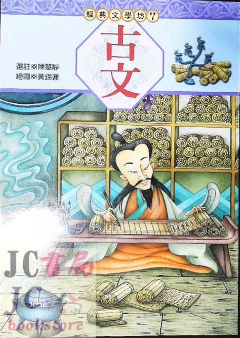 【jc書局】企鵝國小 經典文學坊 7 古文 Yahoo拍賣