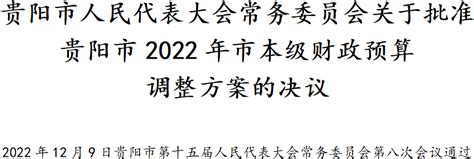 贵阳市人民代表大会常务委员会关于批准贵阳市2022年市本级财政预算调整方案的决议 市人民政府 审查 报告